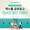 🎁 2023년 8월 박스풀 공유창고 짐보관 할인 이벤트 👍 네이버 블로그